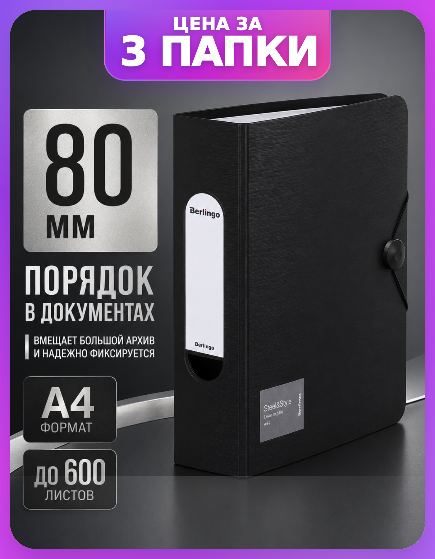 Папки Berlingo Steel&Style черные с фактурой сталь, 3 шт