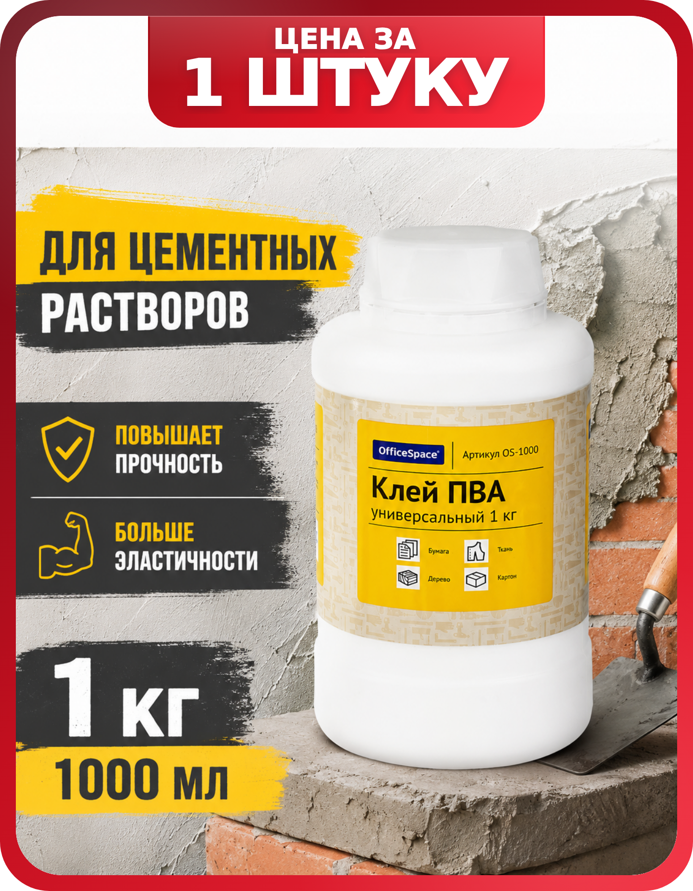 Клей ПВА для творчества OfficeSpace 1000 мл, 1 шт