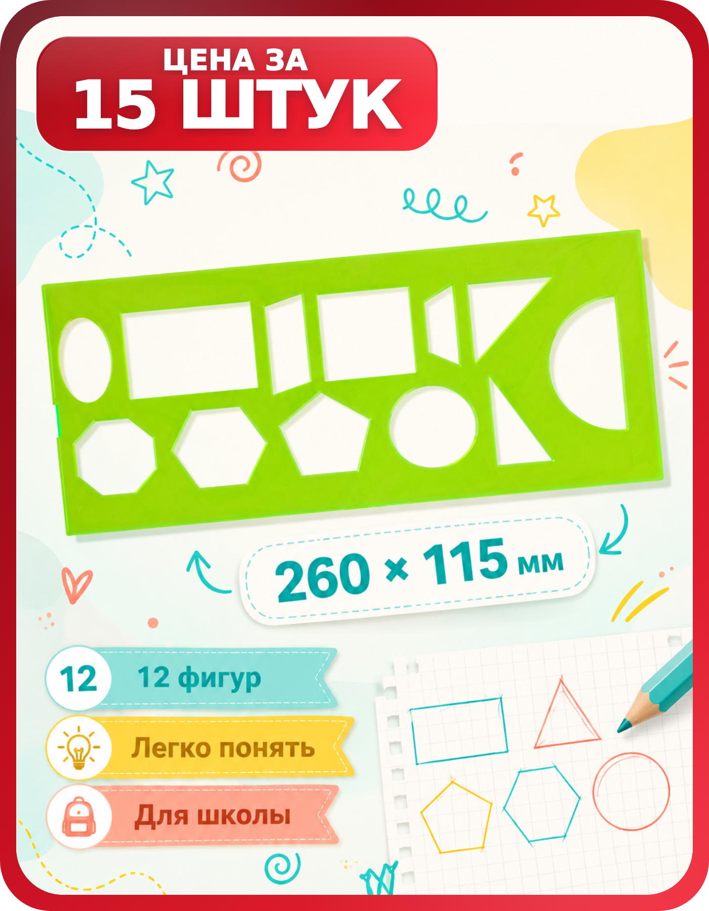 Чертежные трафареты для класса, 15 шт