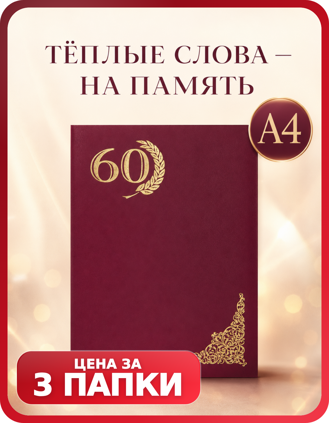 Юбилейные папки OfficeSpace из бумвинила, 3 шт.