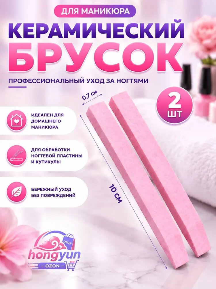 Керамический брусок для маникюра, обработки кутикулы