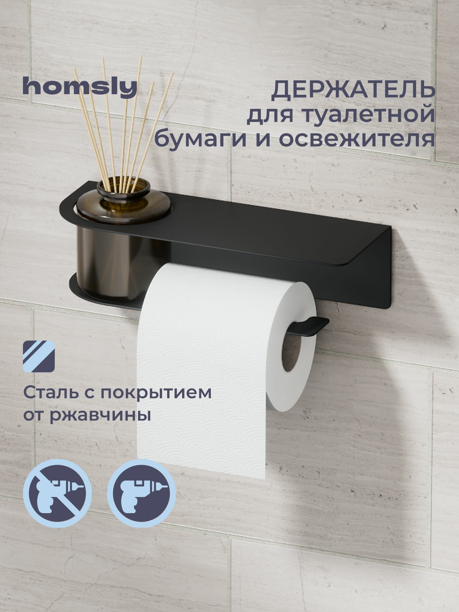 Держатель для туалетной бумаги и освежителя с полочкой Homsly, самоклеящийся, без сверления, металл, матовый черный, 8H-040-PHIB-OPH