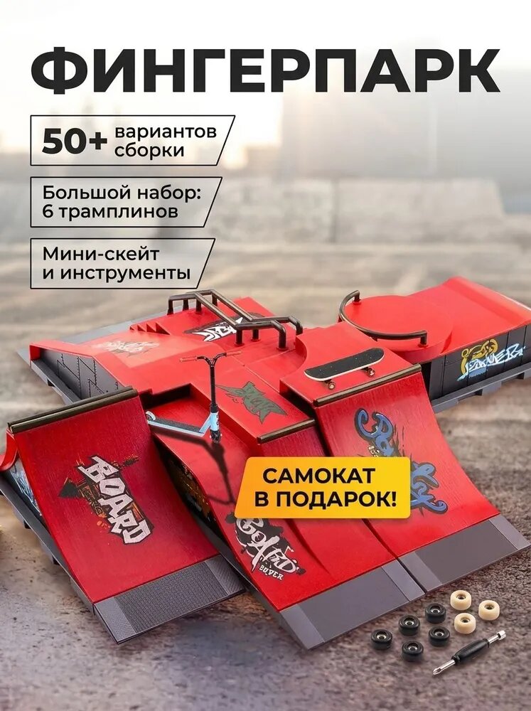 Фингерборд набор фингерпарк с рампой, скейтбордом и самокатом для пальцев
