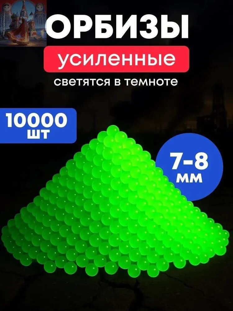 Orbeez гидрогелевые шарики для автоматов усиленные 7-8 мм светящиеся