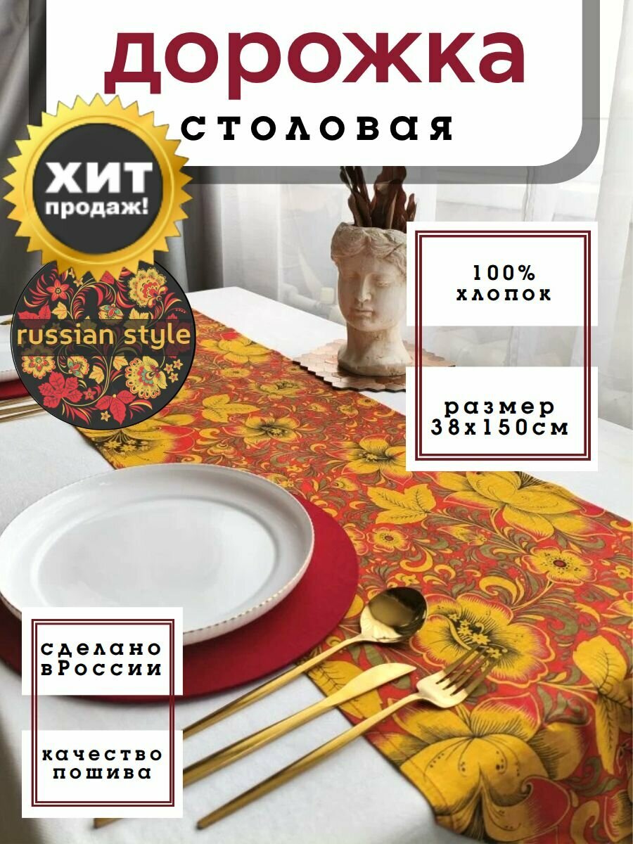Столовая дорожка "Хохлома" на красном