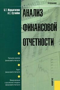 Анализ финансовой отчетности Учебник для вузов