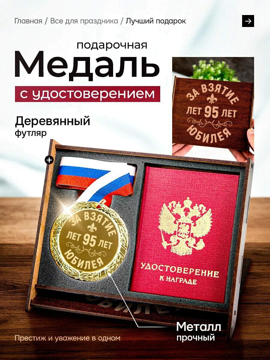 Медаль подарочная в футляре Юбилей 95 лет