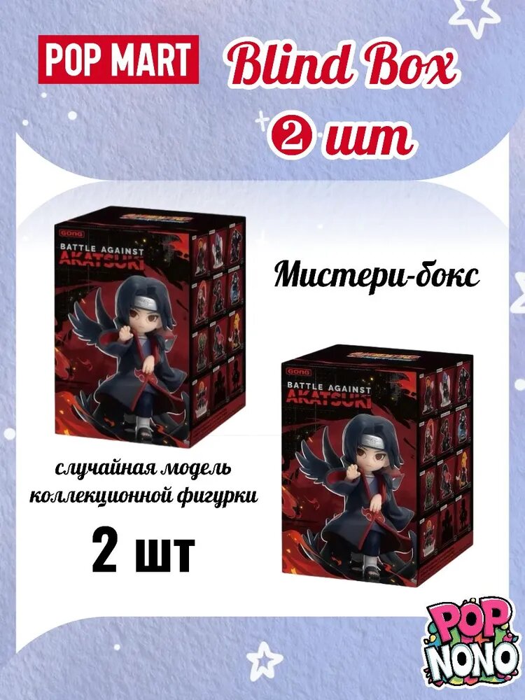 Коллекционная POP MART 2 шт Naruto: Shippuden Series Battle Against Akatsuki Themed Figure
