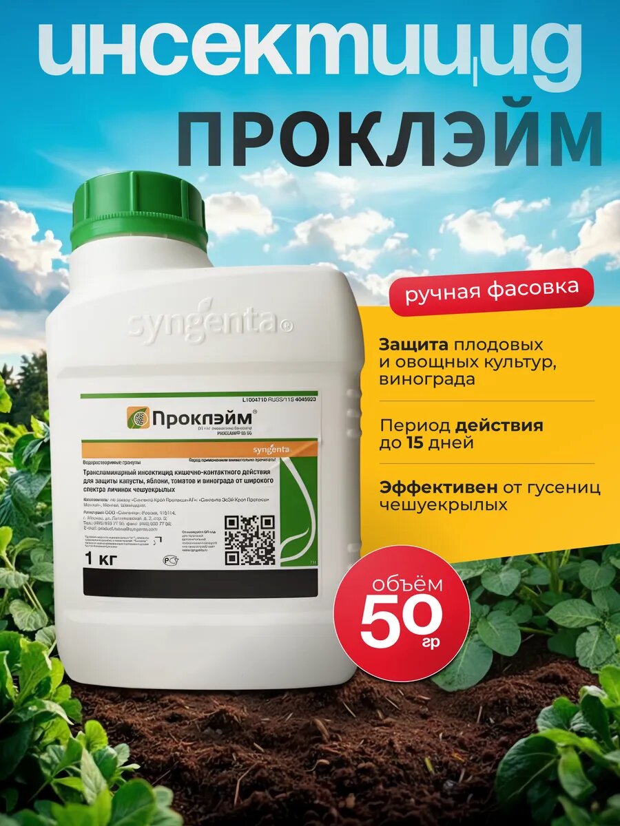 Инсектицид Проклэйм 50 г от вредителей растений