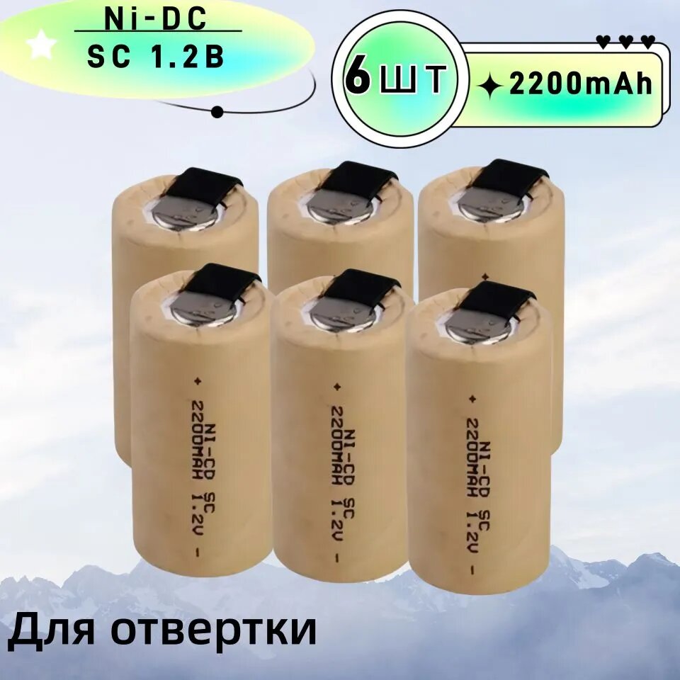 Аккумулятор Ni-Cd SC 1.2V 2200mAh для шуруповерта и электроинструмента промышленный тип Sub-C с лепестками под пайку перезаряжаемый