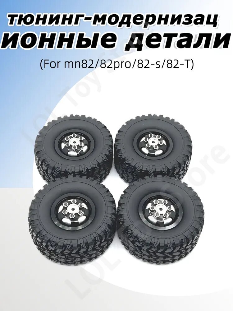 Комплект тюнинг-колес с металлическими дисками для MN-MODEL (масштаб 1:12) подходит для MN82 MN82T MN82S MN78