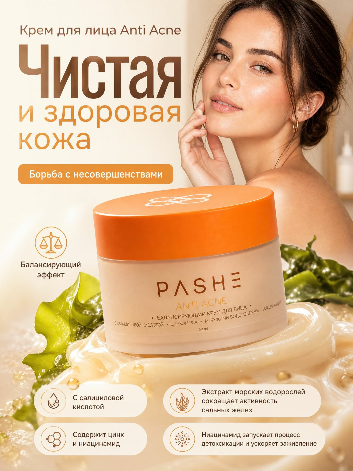 Балансирующий крем для лица с цинком и морскими водорослями PASHE
