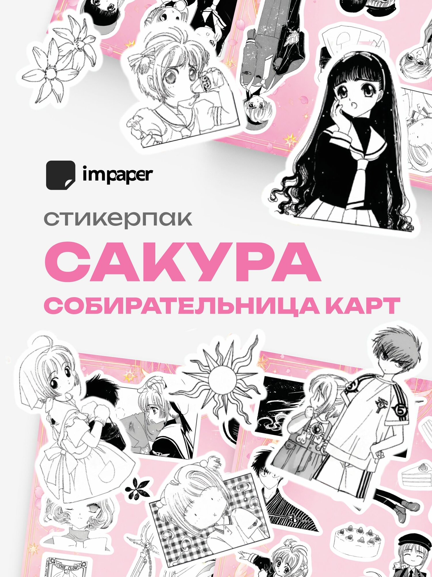 Стикерпак Сакура собирательница карт манга