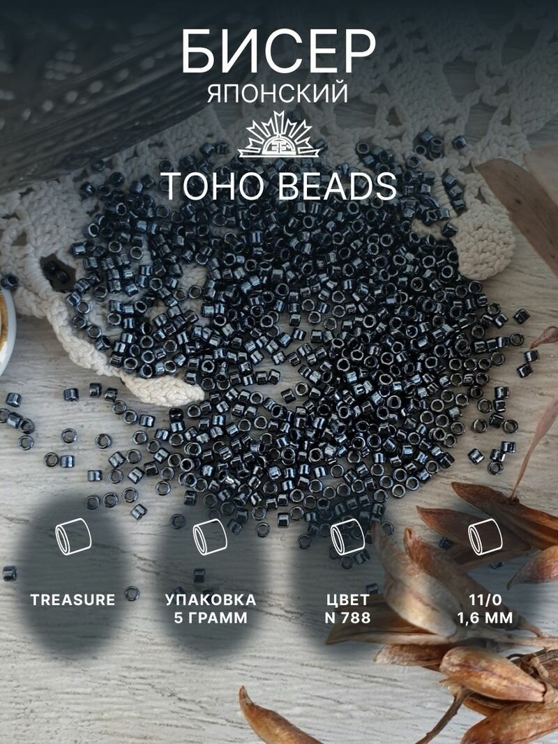 Бисер японский Toho Treasure, цилиндрический, гематит, размер 11/0, №81, 5 грамм