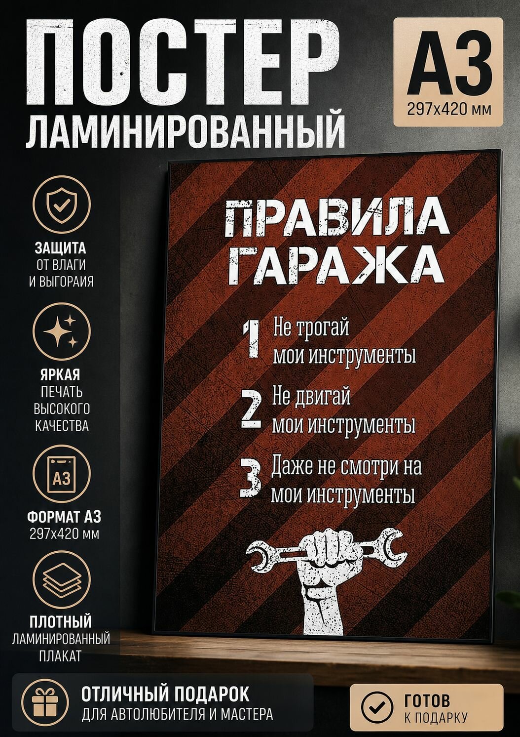 Постер ламинированный интерьерный на стену "Правила гаража"