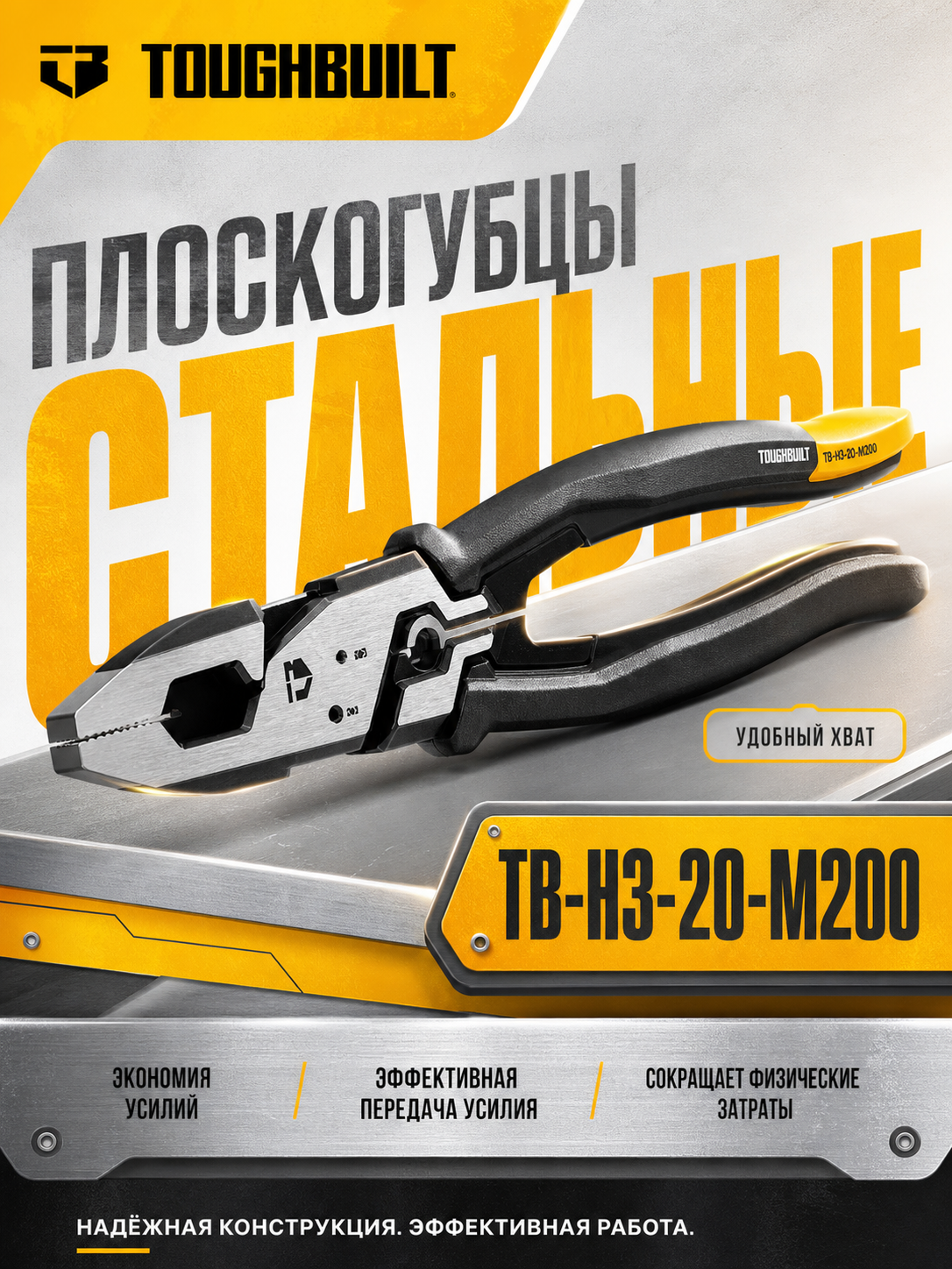 TOUGHBUILT TB-H3-20-M200 пассатижи пасатижи плоскогубцы пассатижи набор
