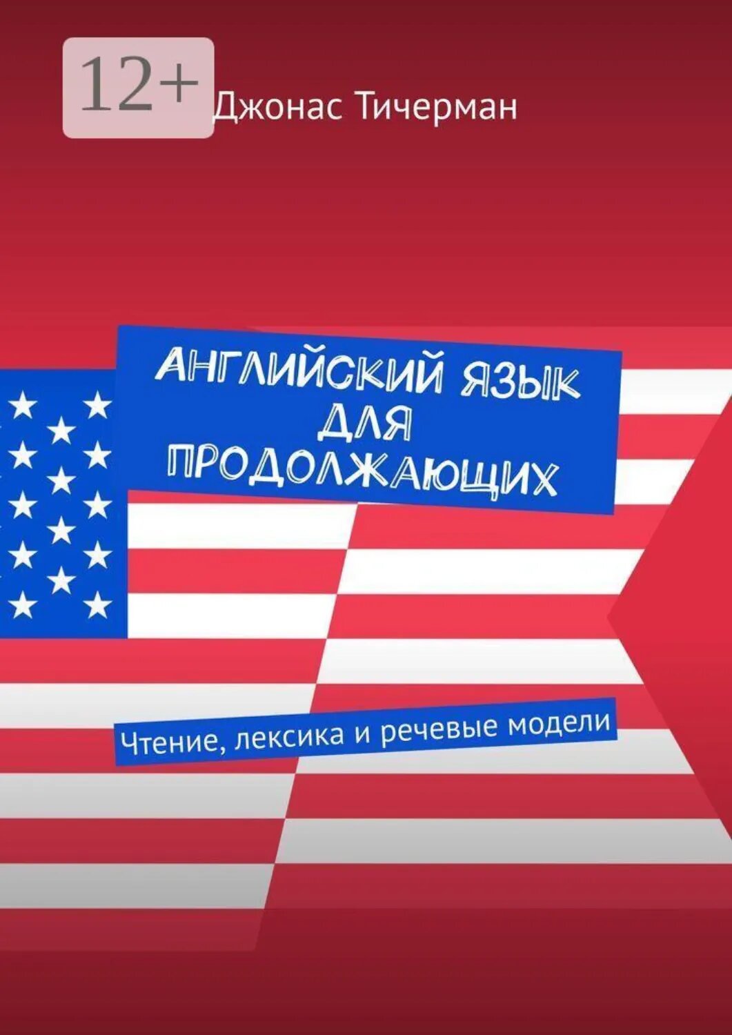 Английский язык для продолжающих. Чтение, лексика и речевые модели [Цифровая книга]