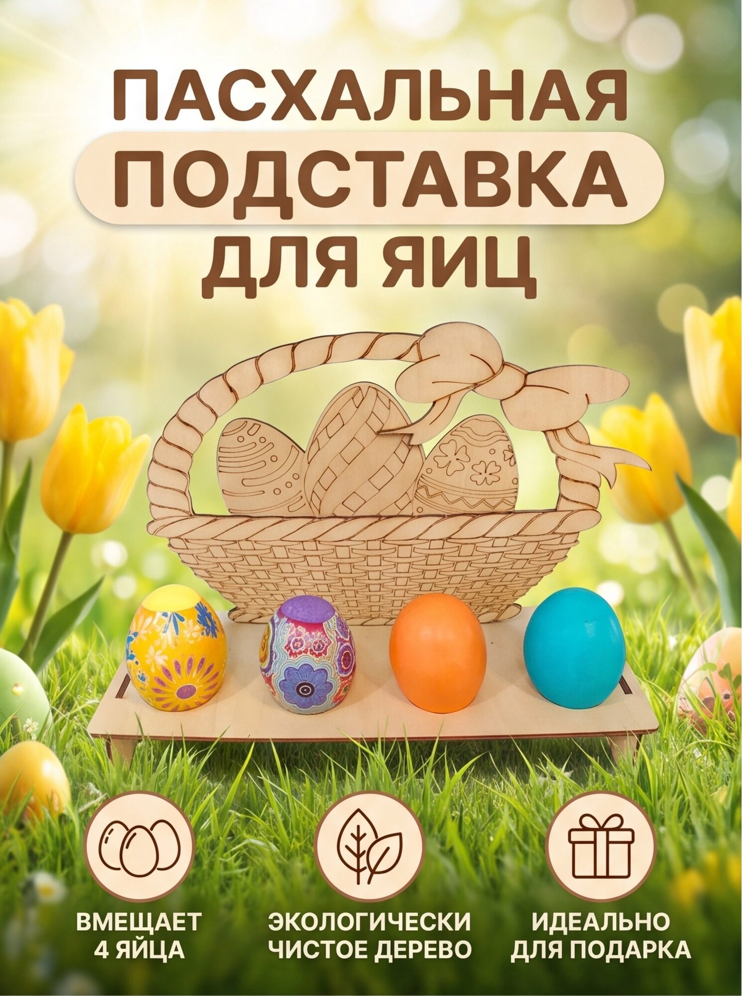 Подставка для яиц Woodcarver "Корзина", деревянная, на 4 шт бежевая
