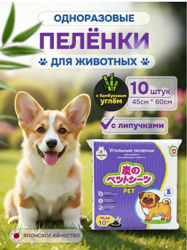 Пеленки для животных одноразовые угольные INSHIRO 45*60 см, S 10 шт