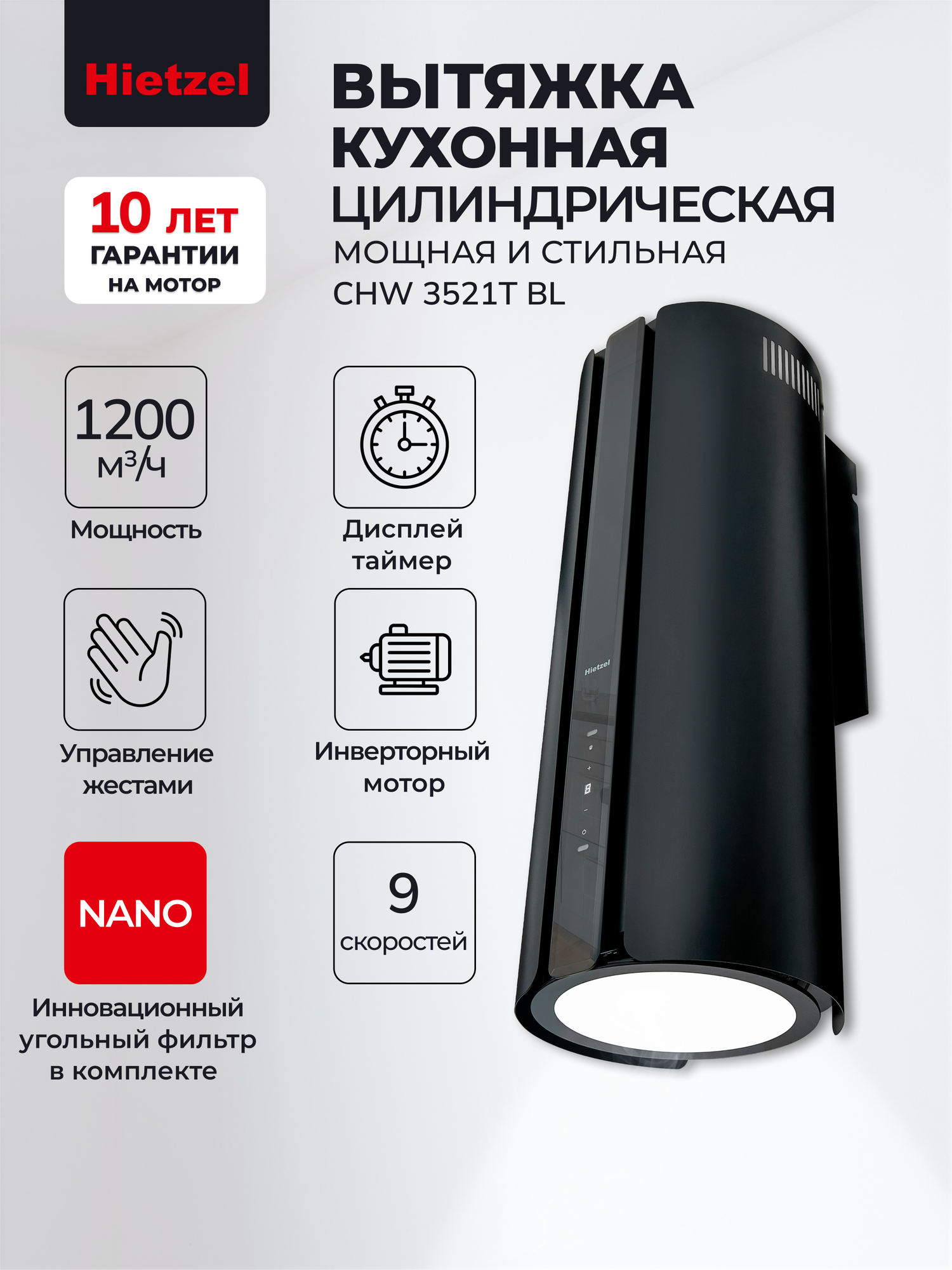 Вытяжка цилиндрическая для кухни черная Hietzel CHW 3521T BL с инверторным двигателем, с угольным фильтром NANO