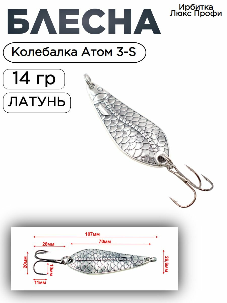 Блесна Ирбитка Люкс Профи, Колебалка Атом 3-S 14гр. Цвет 07, Мат. латунь, дл.70мм, крючок Ирбитка Люкс № 2