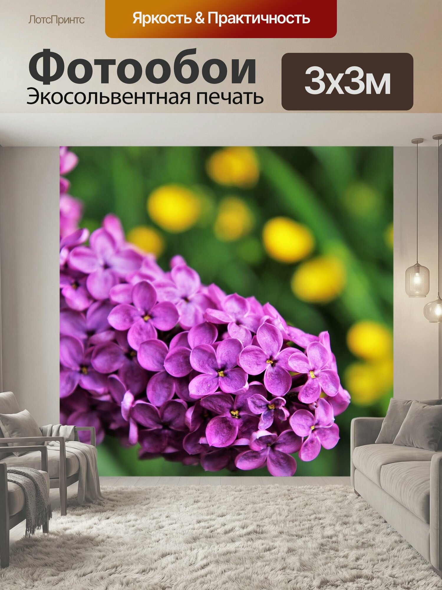 Фотообои "Без, сирень, весна" 300x300 см. экосольвентная печать