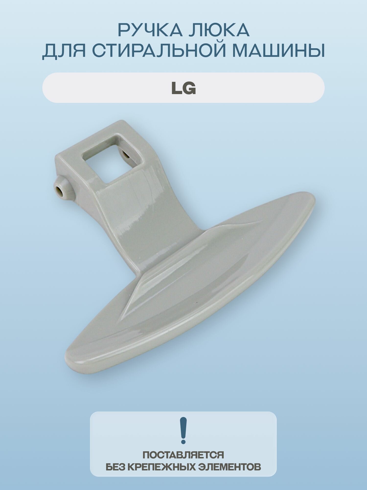 Ручка люка/двери/дверцы для стиральной машины LG/3650EN3005A