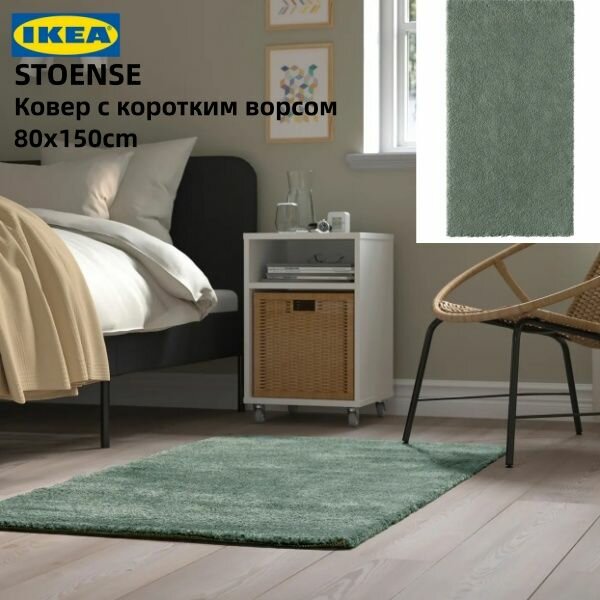 IKEA STOENSE недорогой ворсом, бледно-зеленый, 80х150см