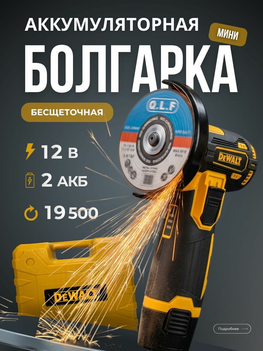 Болгарка аккумуляторная мини ушм / угловая шлифовальная машина 12 V, 2 АКБ, 19 500 об/мин, бесщеточный два аккумулятора бесщеточный двигатель