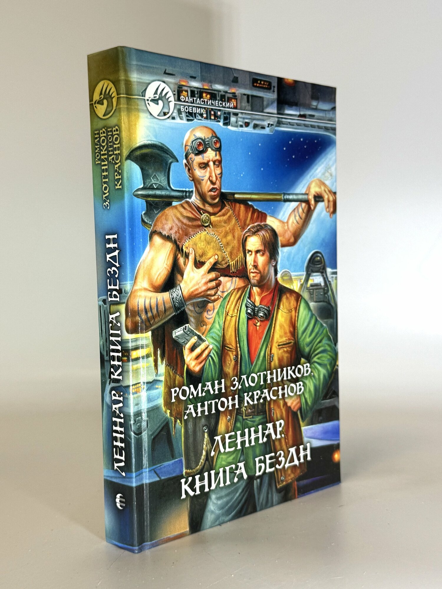 Леннарт. Книга бездн. Роман Злотников, Антон Краснов. Букинистическая книга в отличном состоянии.
