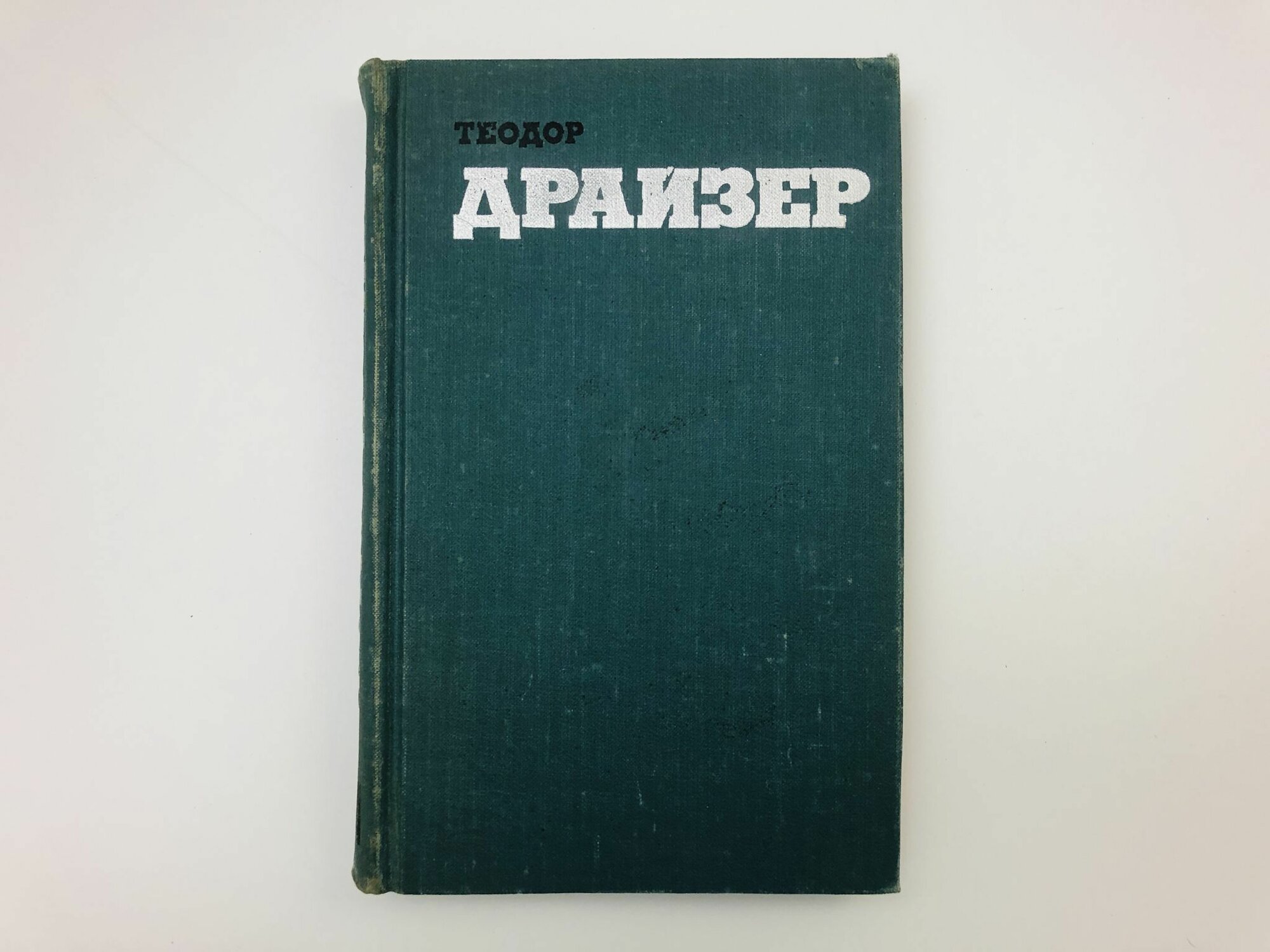 Собрание сочинений в двенадцати томах. Том 1. Сестра Керри