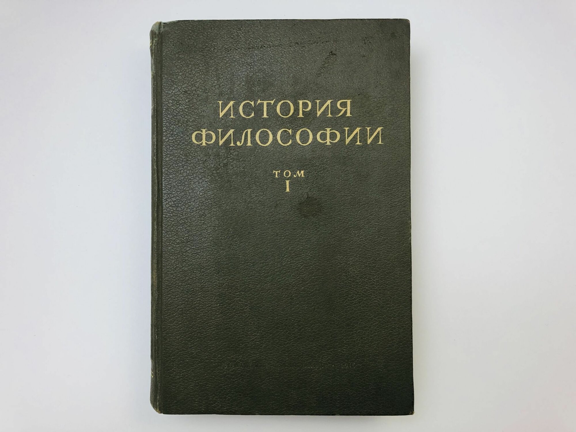 История философии. Том 1. Философия античного и феодального общества