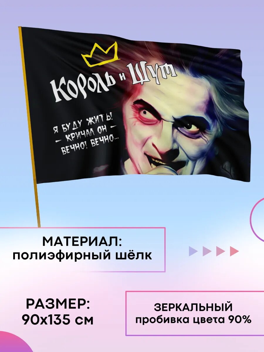 Флаг Король и Шут