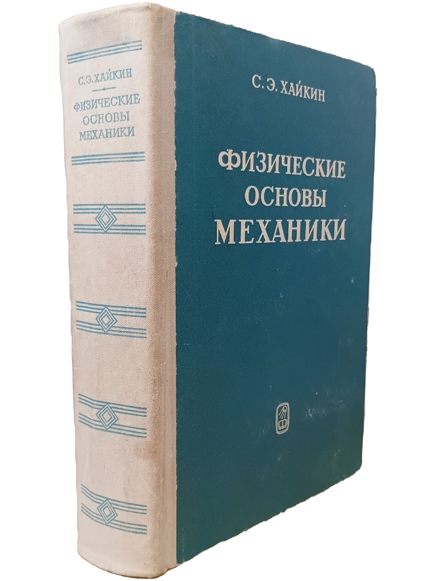 Физические основы механики. Хайкин Семен Эммануилович. Наука. 1971. Твердый переплет. 752 стр