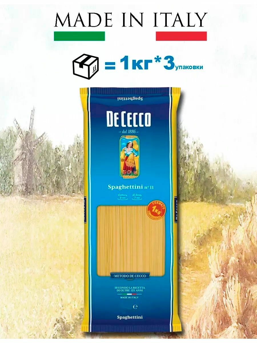 Макароны Спагеттини №11 DE CECCO 1кг Италия