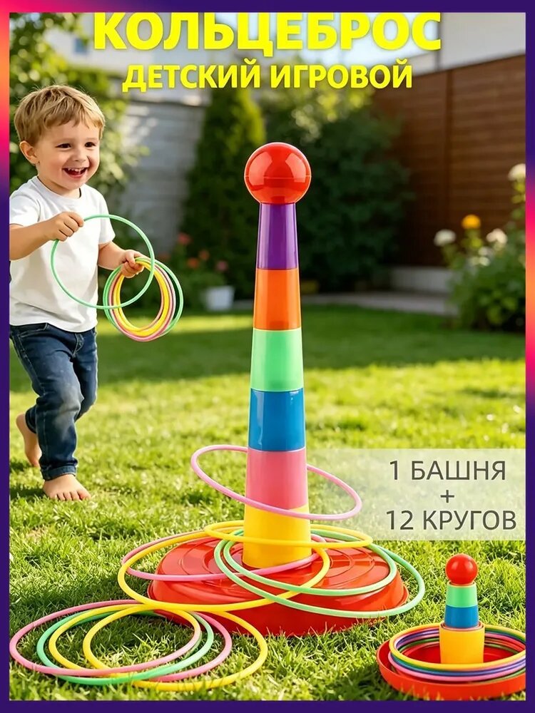 Кольцеброс, игры на улице для детей,1 башня + 12 кругов, безопасный пластик-hd-0527