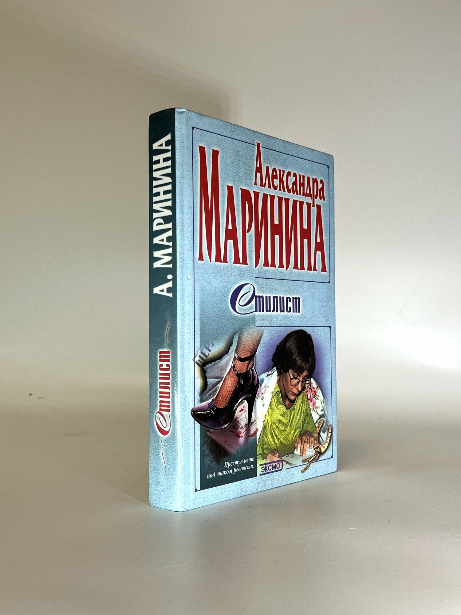 Стилист. Александра Маринина. Букинистическая книга в отличном состоянии.