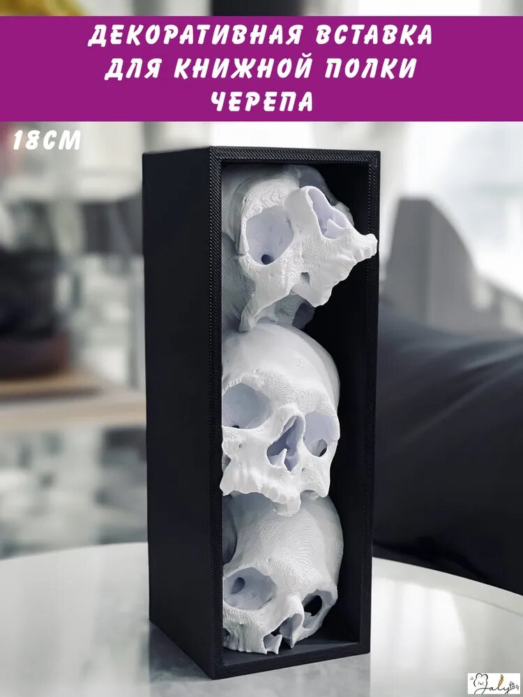 Декоративная вставка для книжной полки. Упор для книг. Черепа. Пластик. Цвет черно-белый. 18см