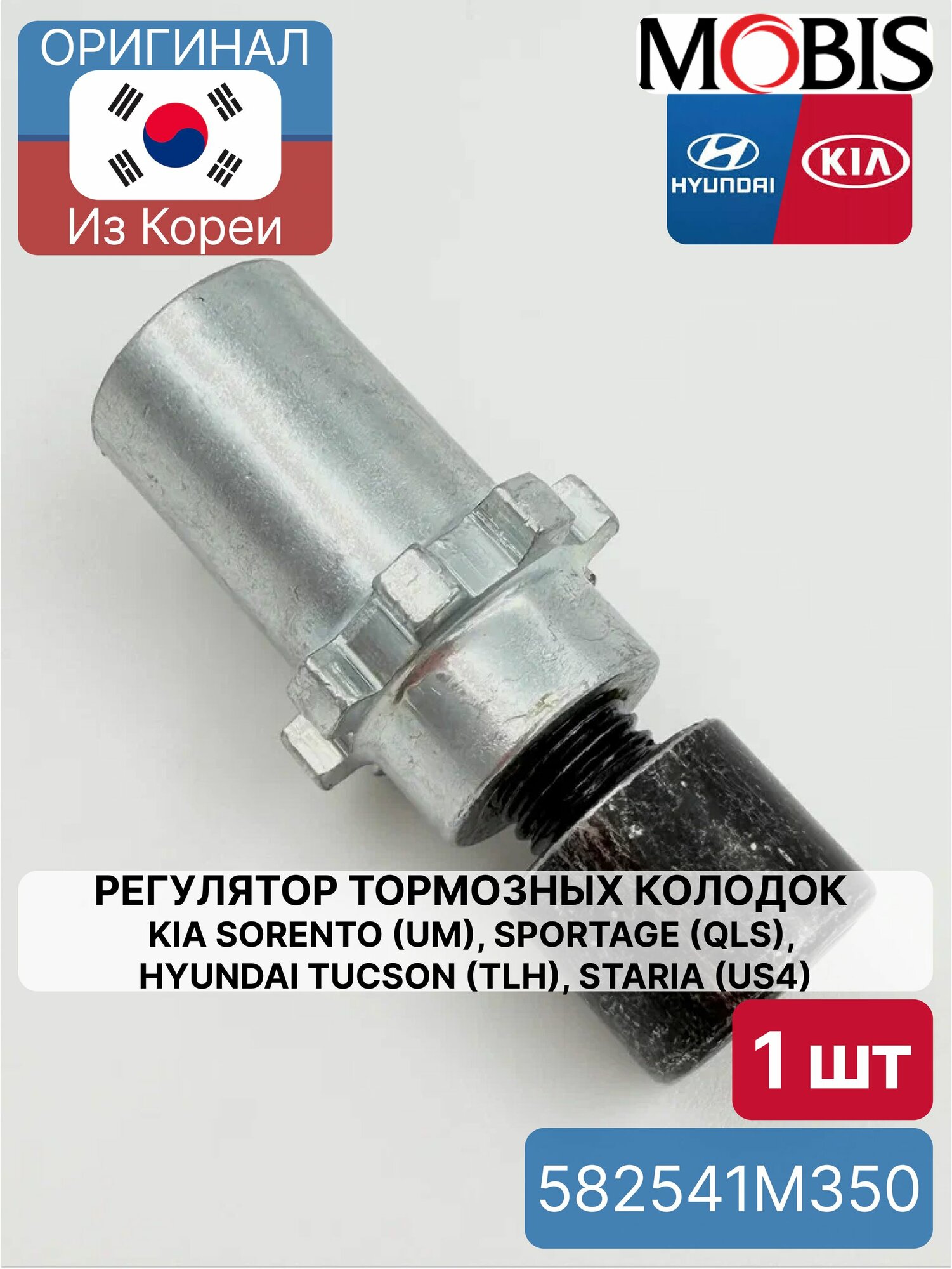 Регулятор тормозных колодок Kia Sorento (UM), Sportage (QLS), Hyundai Tucson (TLH), Staria (US4) Mobis 582541M350 для Hyundai-KIA