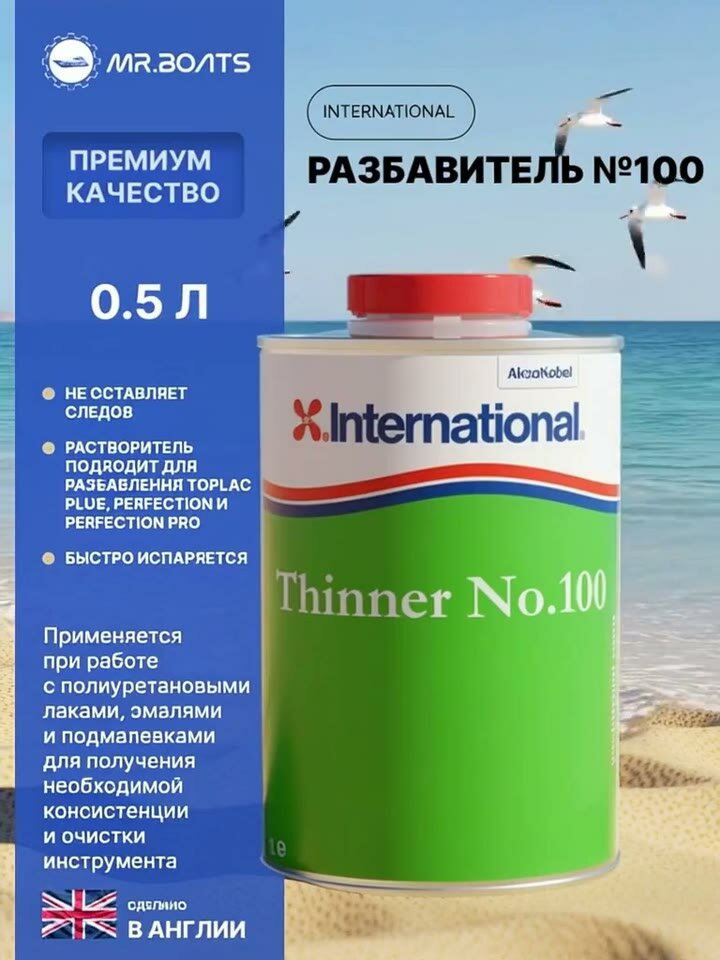 Разбавитель №100 International, универсальный очиститель, 0.5 л — фото 1