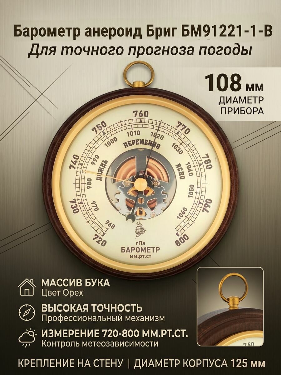 Барометр механический бриг БМ91221-1-В настенный, натуральное дерево.