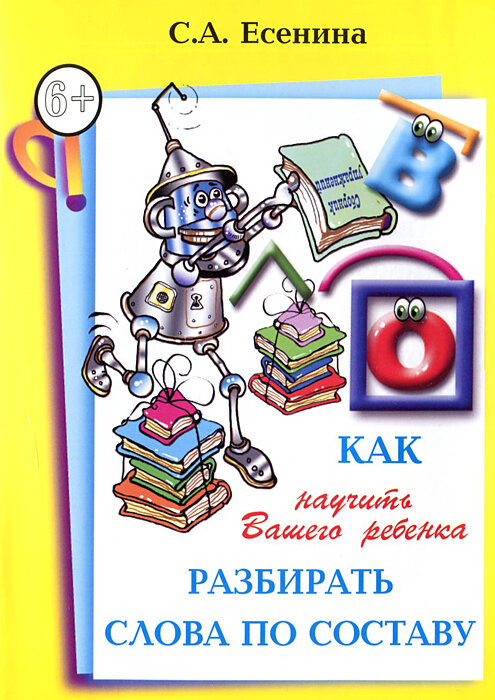 Как научить Вашего ребенка разбирать слова по составу (Есенина С. А.)