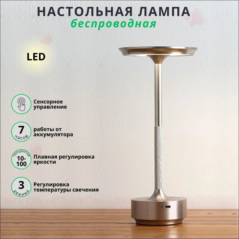 Лампа настольная беспроводная LED, сенсорное управление, 3 режима, 7 часов работы, серебро