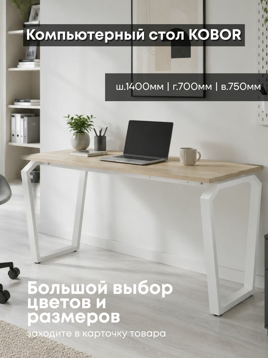 Стол компьютерный Kobor KTB-140х70 см white/natural письменный стол