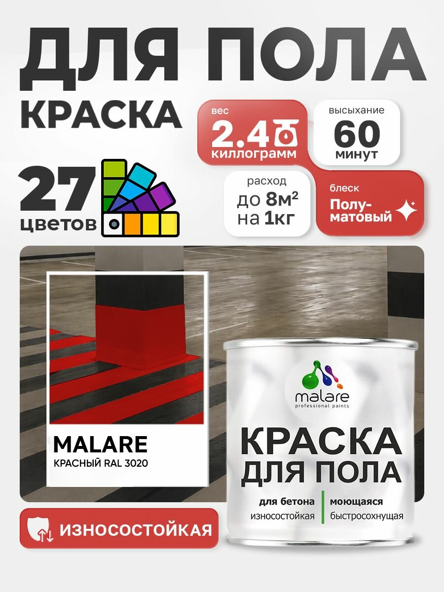 Краска Malare для бетонного пола, краска по металлу, износостойкая, полуматовая, красная, 2,4 кг