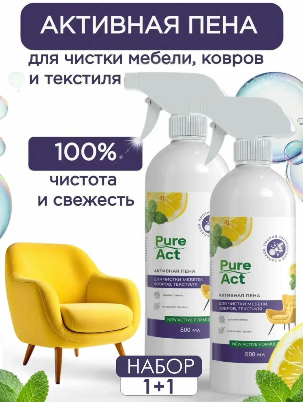 Набор "Активная пена для мебели ковров и текстиля Pure Act, 0,5л+0,5л