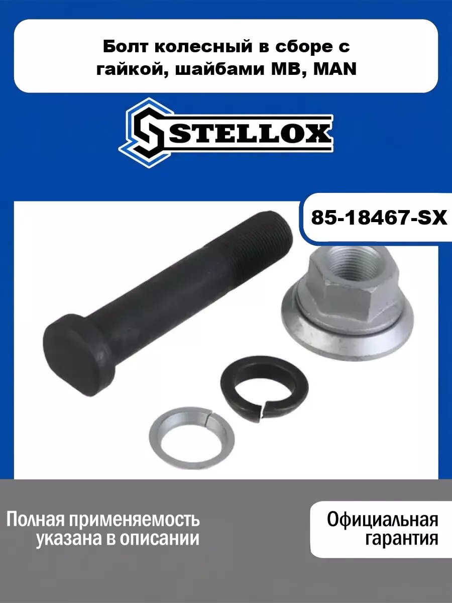 Болт колесный в сборе с гайкой, шайбами MB, MAN STELLOX 85-18467-SX