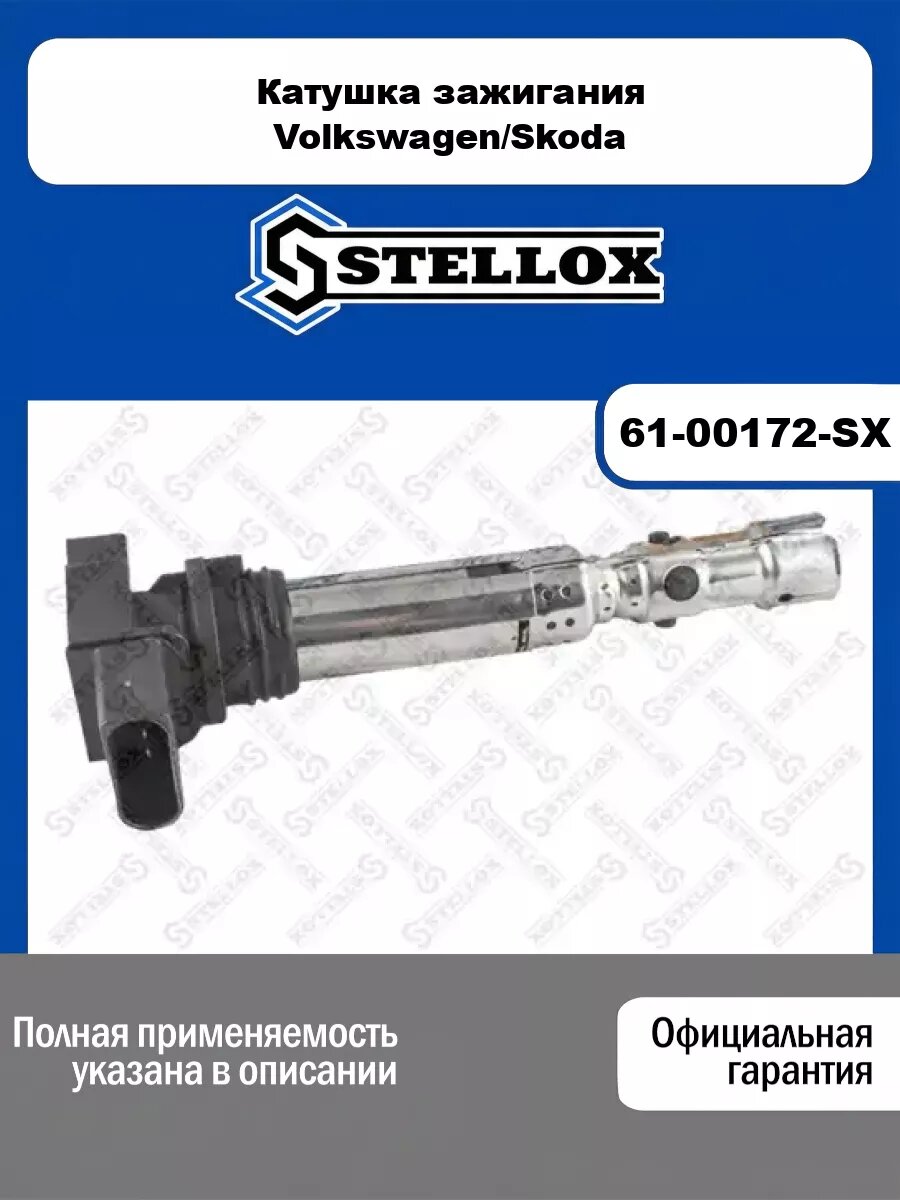 Катушка зажигания Volkswagen/Skoda STELLOX 61-00172-SX