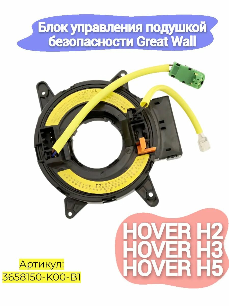 Блок управления подушкой безопасности Hot-parts, для Great Wall Hover