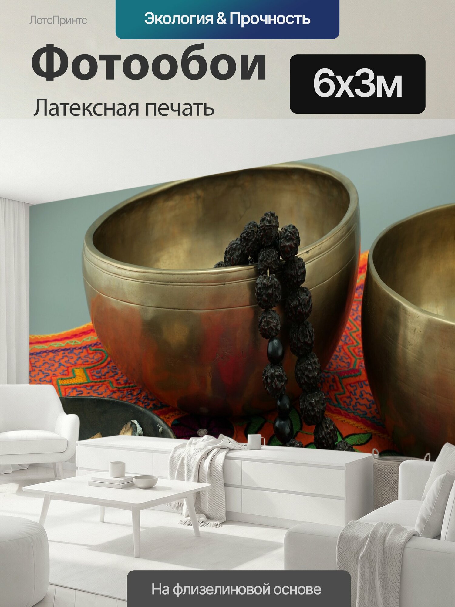 Фотообои моющиеся ударопрочные "Рудракша, мала, поющие чаши" 600x300 см. латексная печать